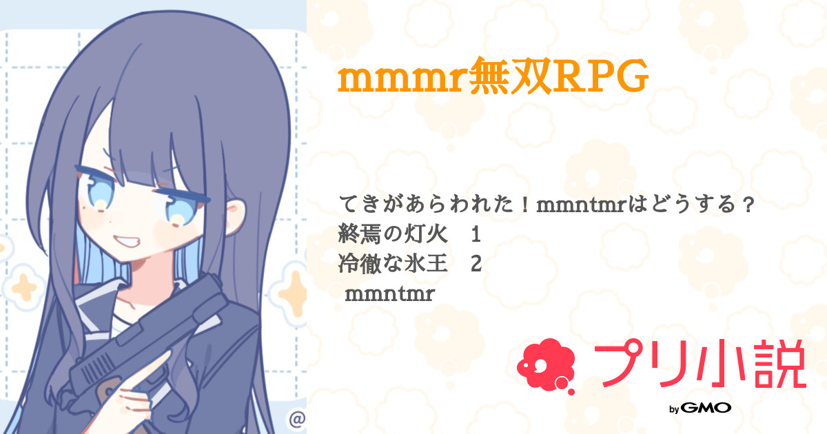 mmmr無双RPG - 全20話 【連載中】（アル 勉強中さんの小説） | 無料スマホ夢小説ならプリ小説 byGMO